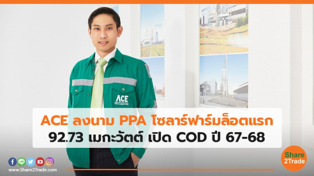 ACE ลงนาม PPA โซลาร์ฟาร์มล็อตแรก 92.73 เมกะวัตต์ เปิด COD ปี 67-68 | Share2Trade